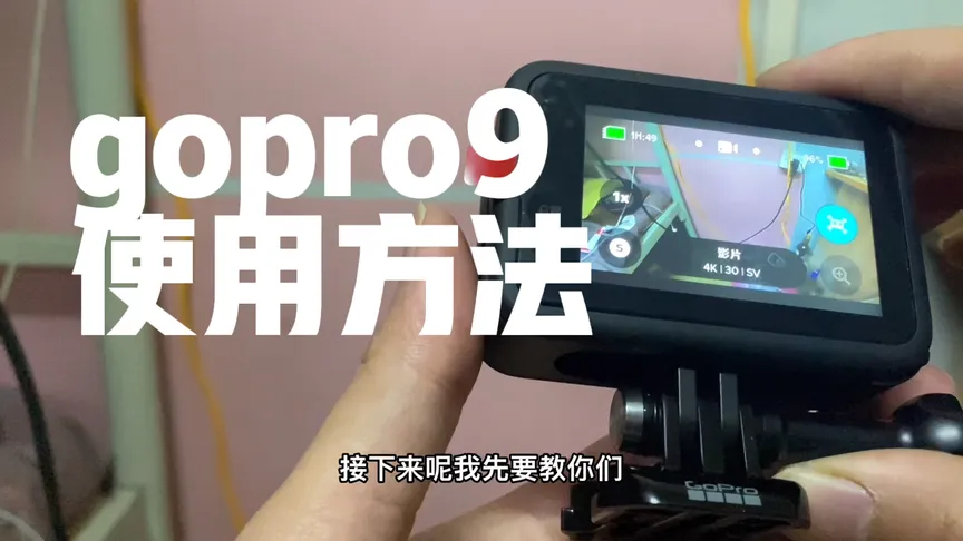 gopro9使用方法以及设置,设置得好简直是太好用了。