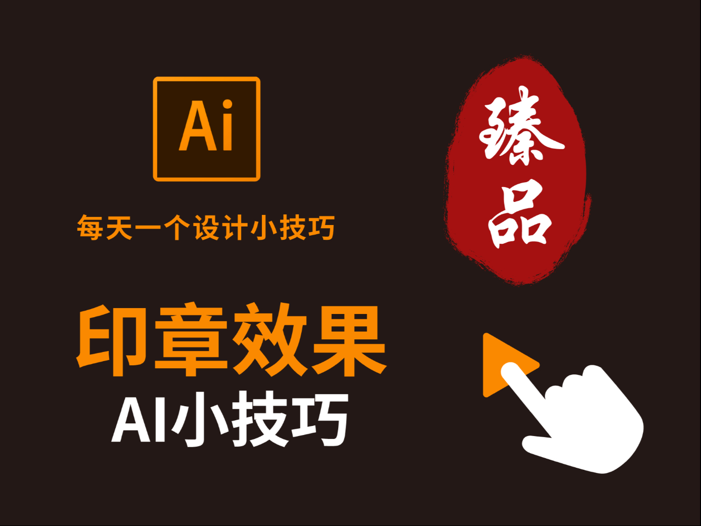 如何制作印章效果?每天一个设计小技巧: AI小技巧
