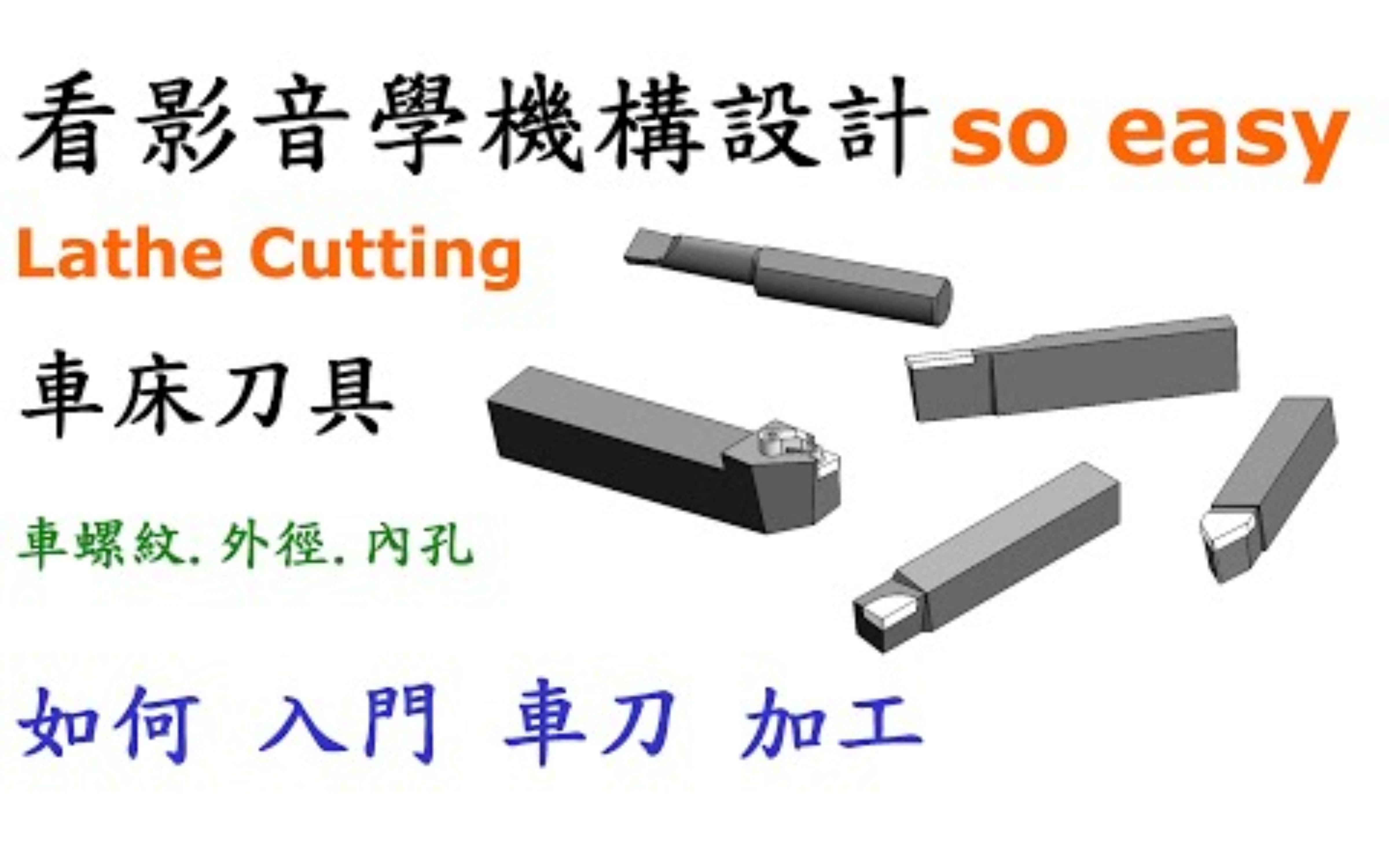 机械设计教学:车床车刀认识篇-如何入门认识车床常见加工和车刀种类...