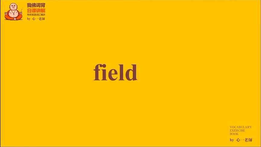跟着心姐学习考研必背单词-314 field的用法