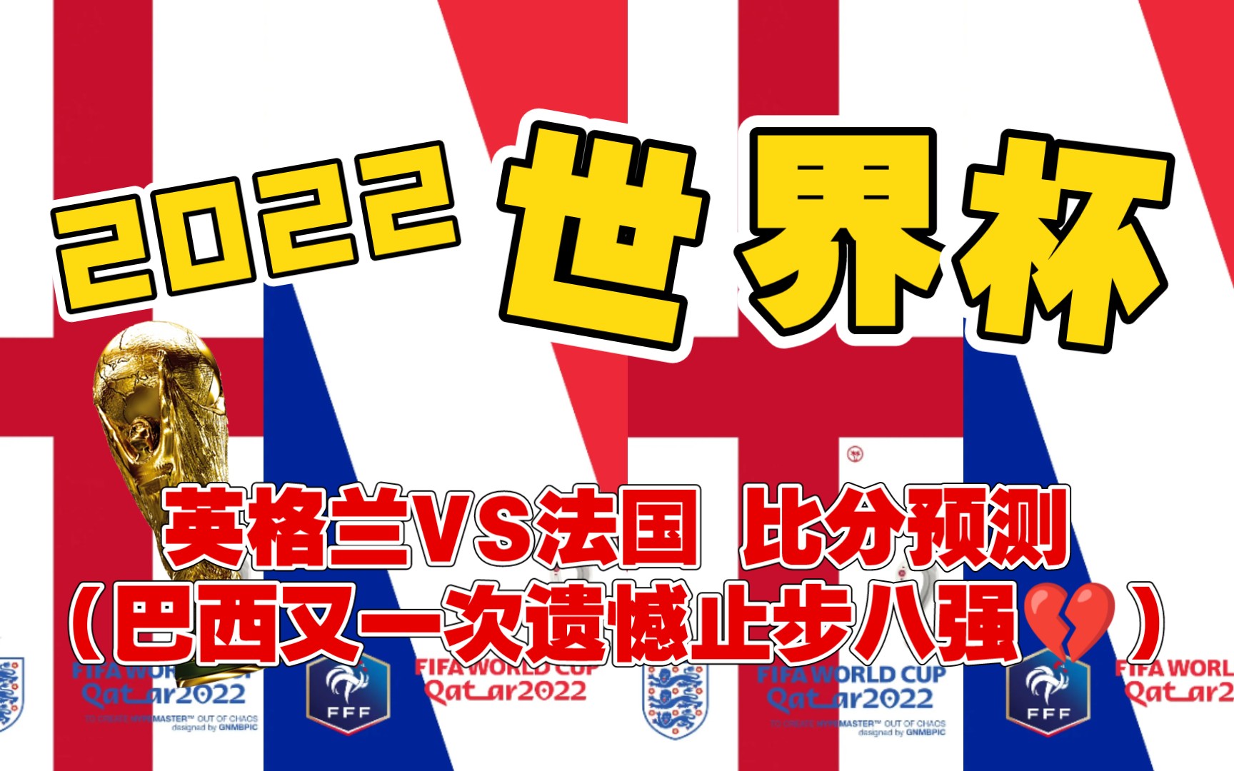 2022世界杯 英格兰VS法国 比分预测(巴西又一次遗憾止步八强ߒ�)