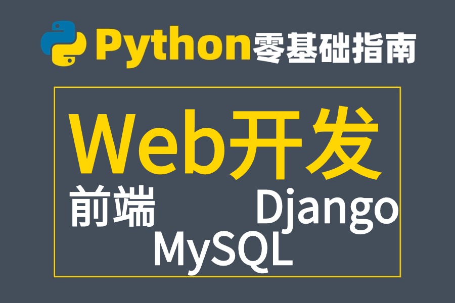 ...【web开发】(涵盖前端,MySQL数据库,django,Ajax)解决所有技术难点...