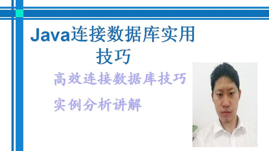 Java连接数据库实用技巧