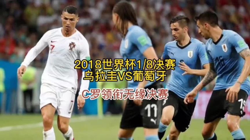 2018世界杯1/8决赛