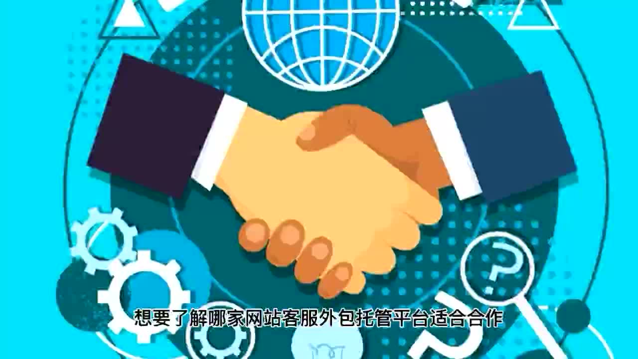 怎么看网站客服外包托管平台哪家比较适合合作?