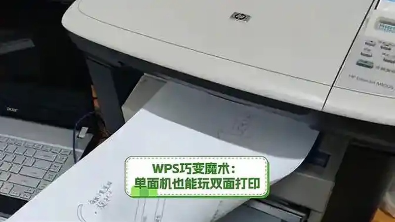 WPS巧变魔术:单面机也能玩双面打印