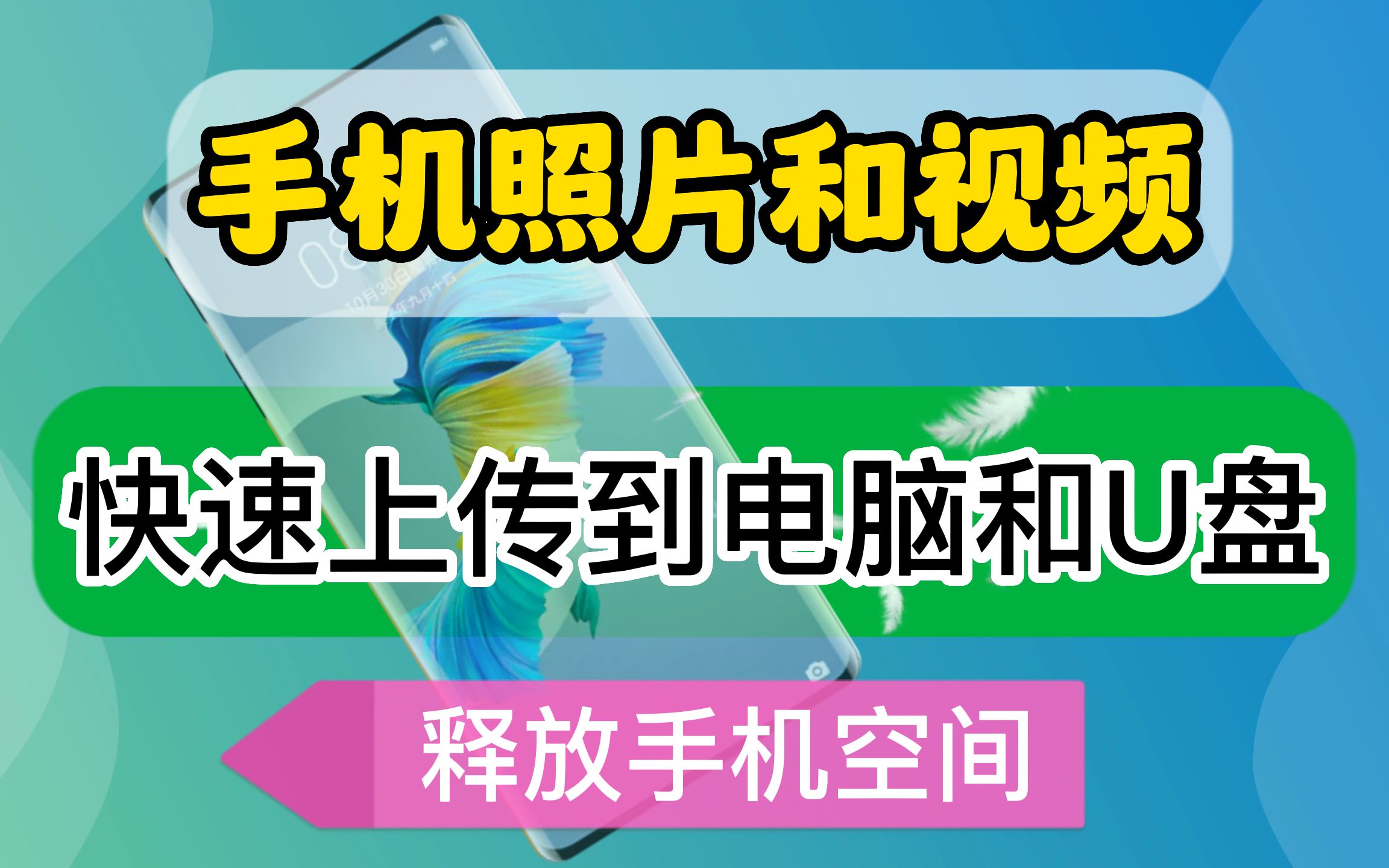 怎么把手机照片和视频保存到电脑和U盘,操作简单一看就会