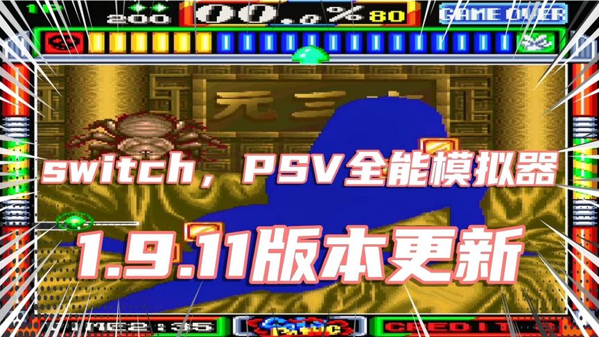 switch,PSV全能模拟器1.9.11版本更新,怀旧游戏不能错过!