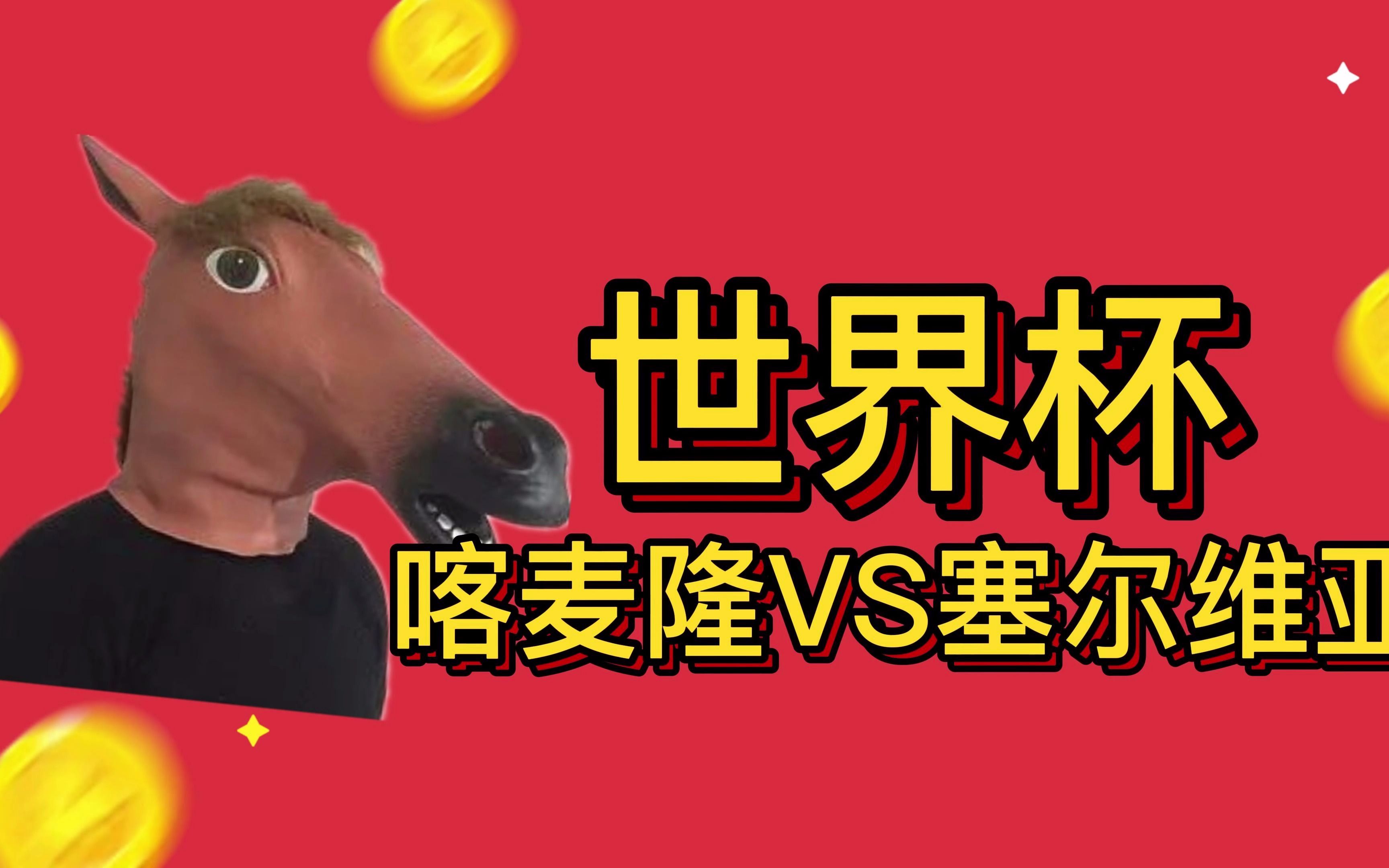 世界名车24火20,世界杯 18:00 喀麦隆VS塞尔维亚,为出线背水一战