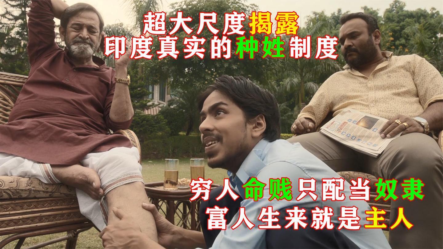 揭露印度真实的种姓制度,穷人命贱只配当奴隶,富人生来就是主人