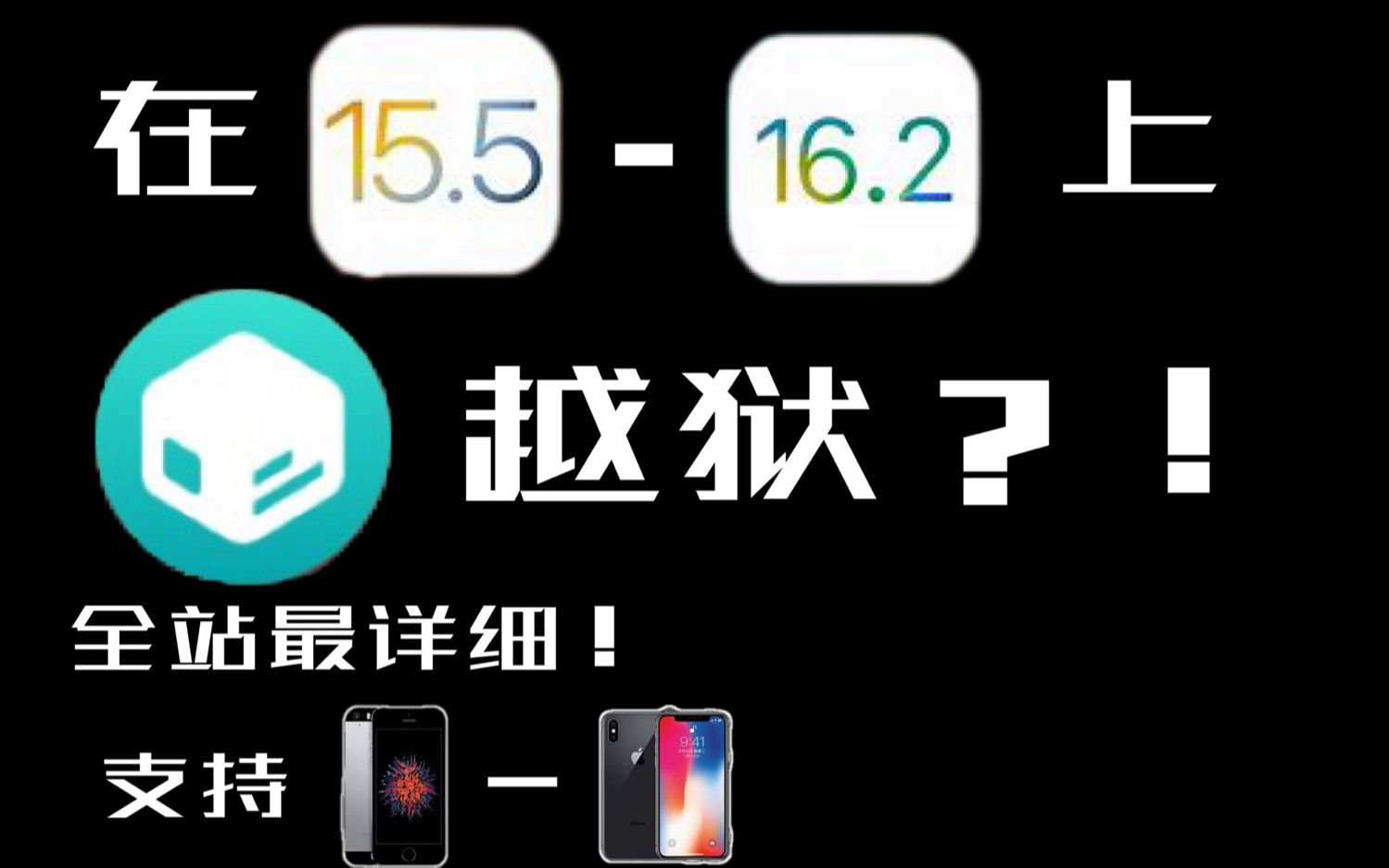 「全站最详细」如何在ios15.5-ios16.2.1设备上进行越狱!