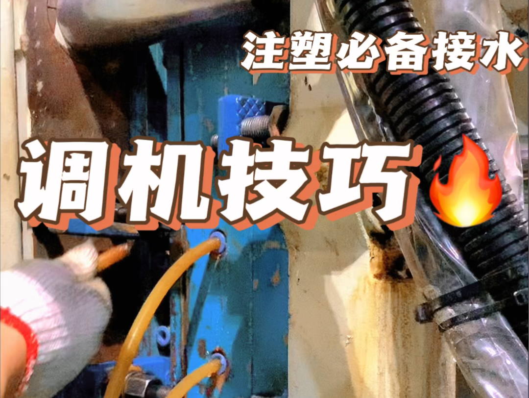 注塑成型技术满满