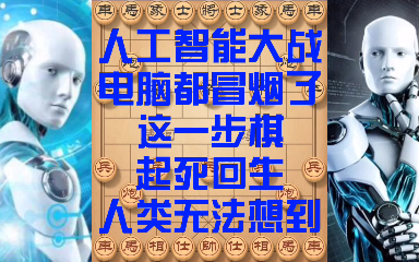 人工智能大战 电脑都冒烟了 这一步棋起死回生 计算能力高深莫测 人类...