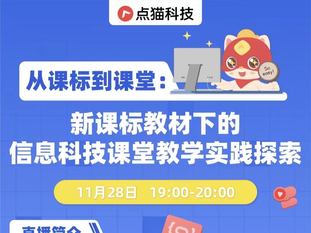 新课标教材下的信息科技课堂教学实践探索