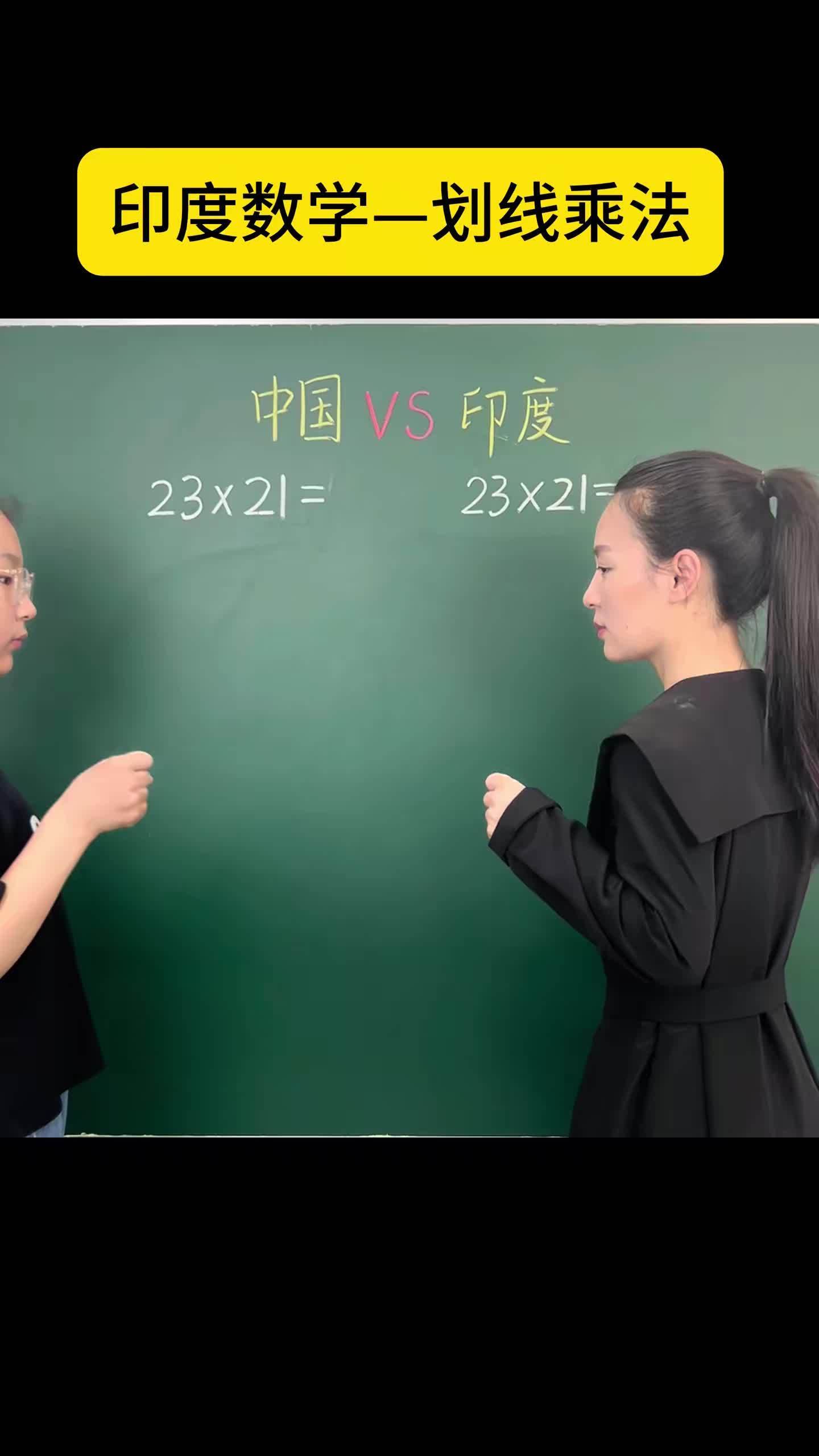 超有意思的印度划线乘法,你觉得怎样?