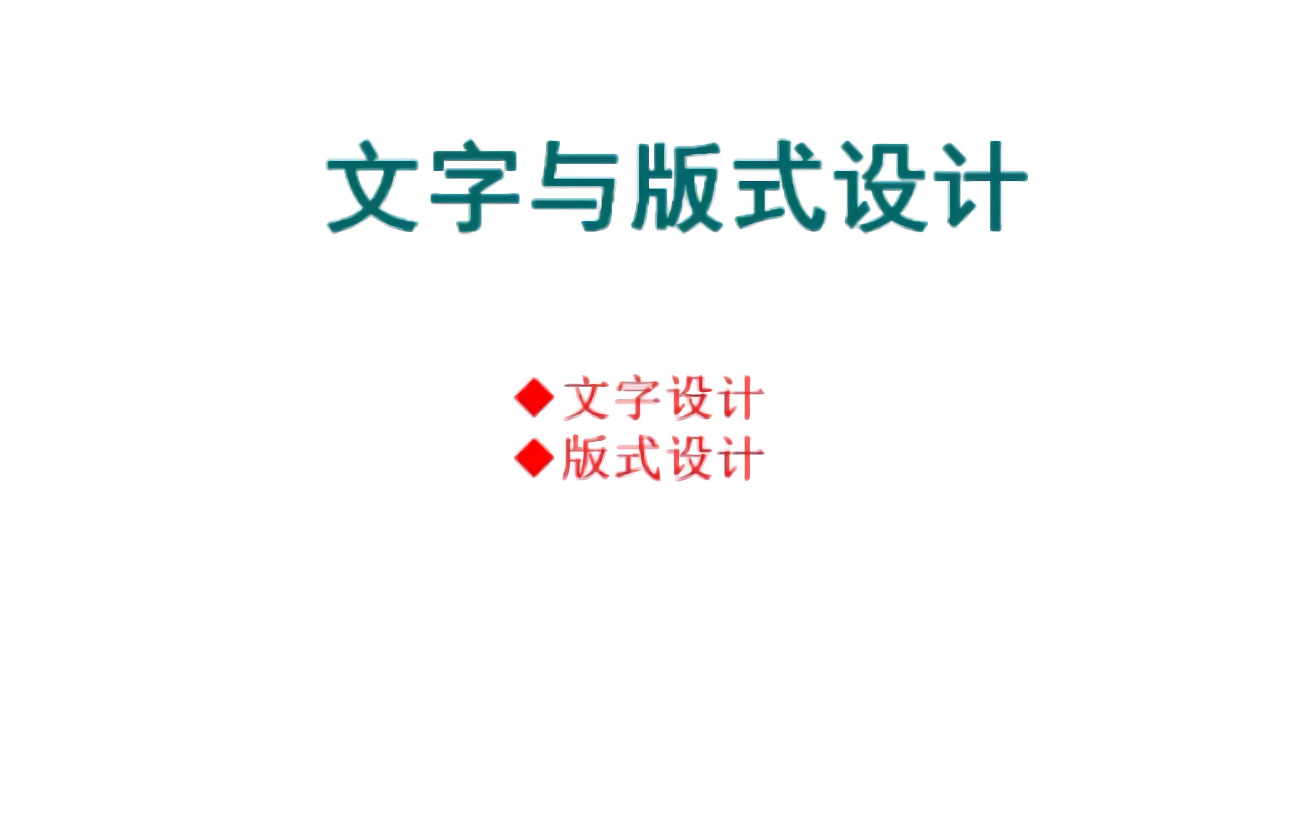 文字与版式设计 2