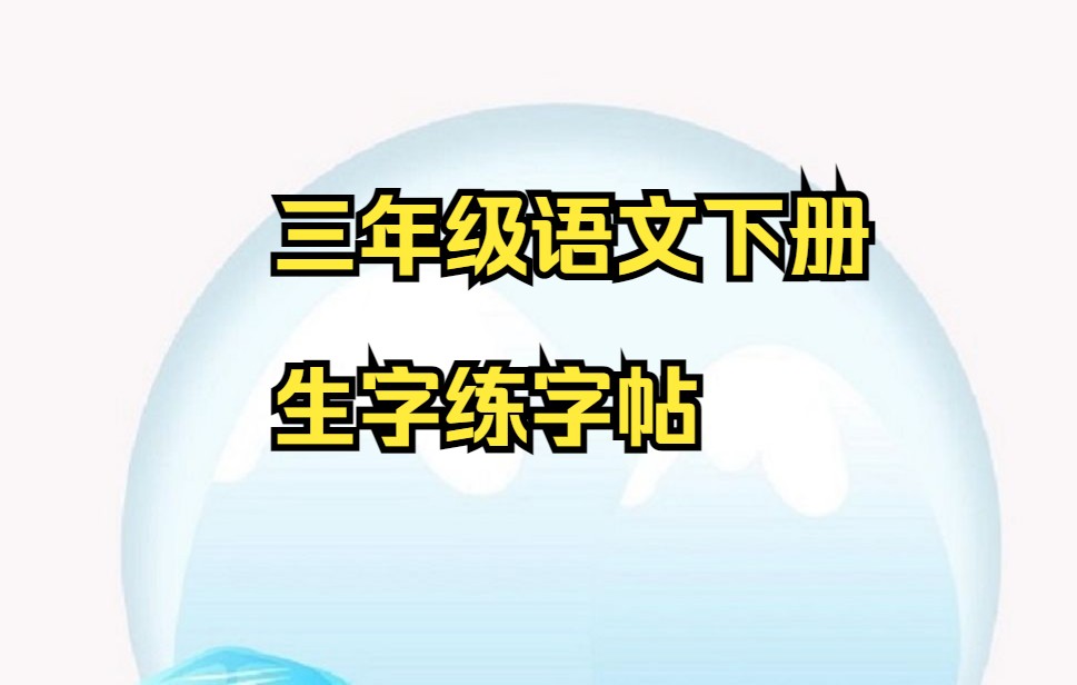 统编语文三年级下册生字练字帖2(评+3连 可获打印版)