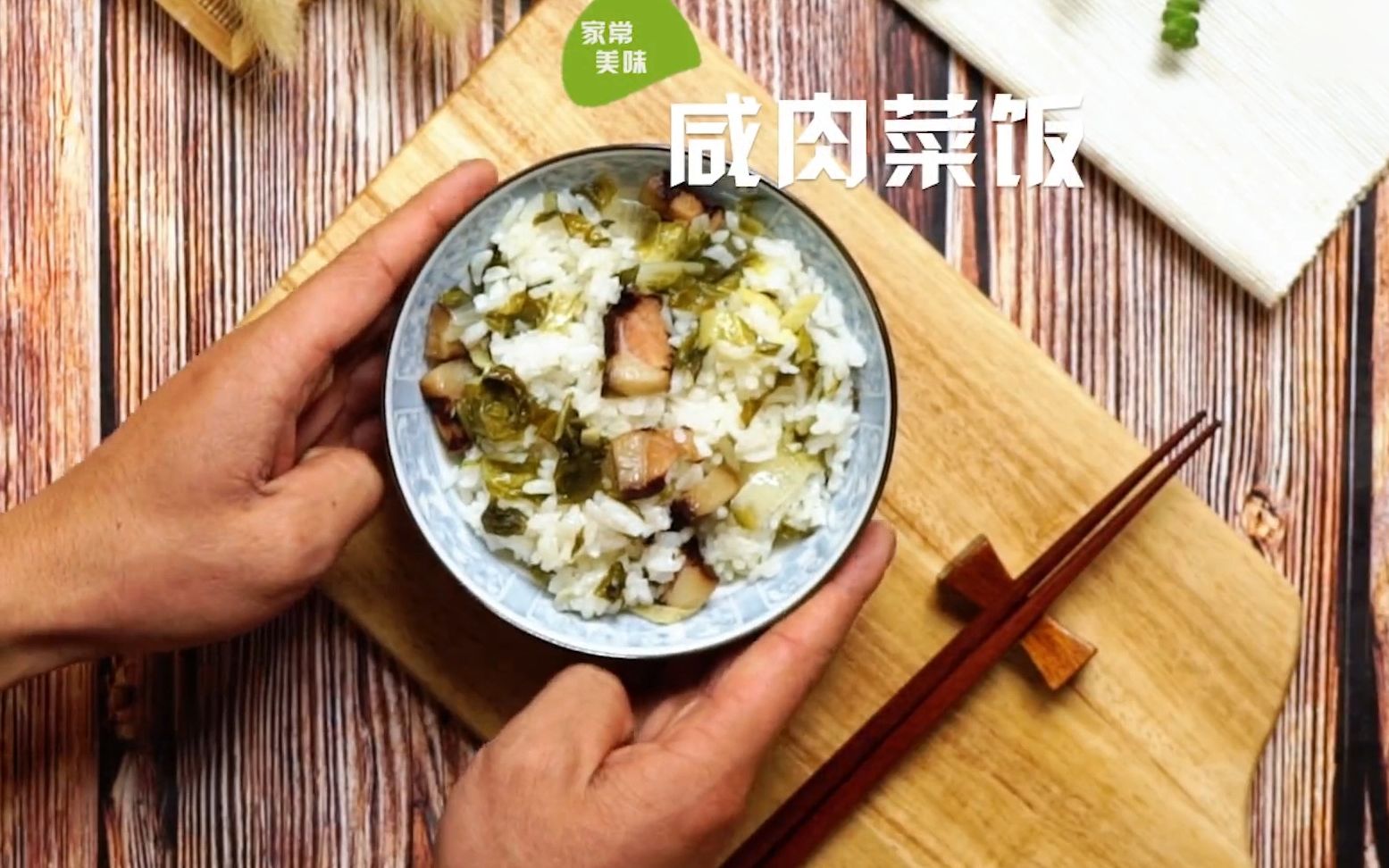 【咸肉菜饭】咸肉、青菜制作的一道家常菜