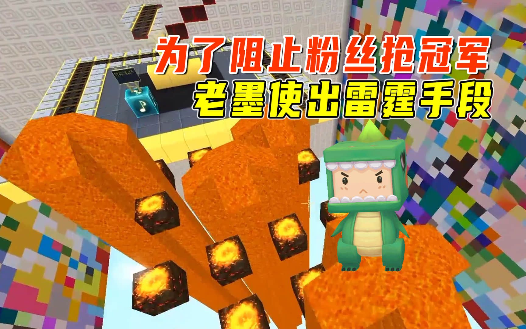 迷你世界:坑粉跑酷!为了阻止粉丝抢冠军,老墨使出雷霆手段