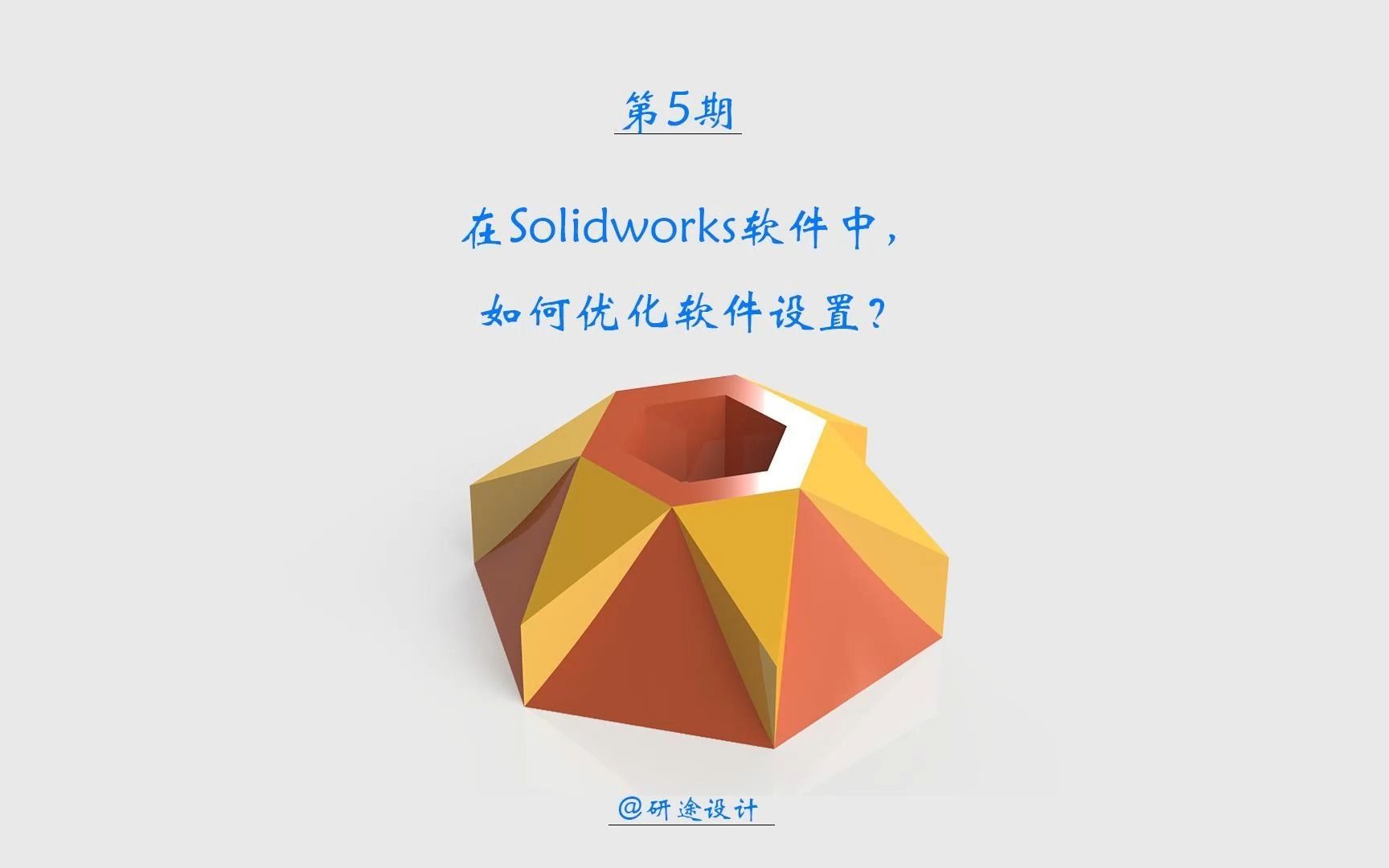 05在Solidworks软件中,如何优化软件设置?