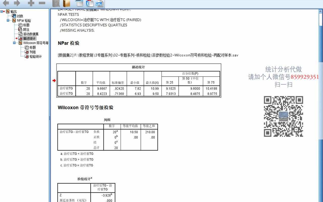 SPSS-非参数检验2-秩和检验-Wilcoxon符号秩和检验-两配对样本