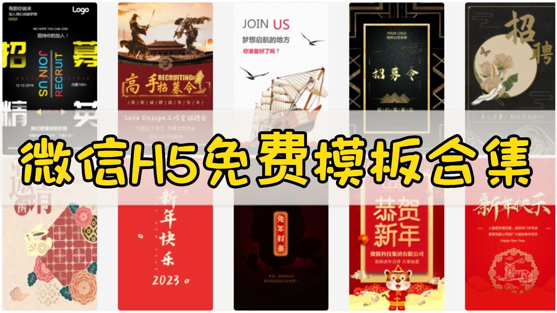 微信H5免费模板合集,一键在线制作生成H5作品!