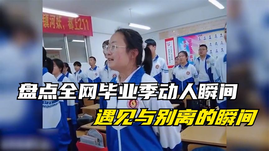 盘点全网毕业季感动瞬间,遇见与别离的瞬间,学生哽咽,老师落泪