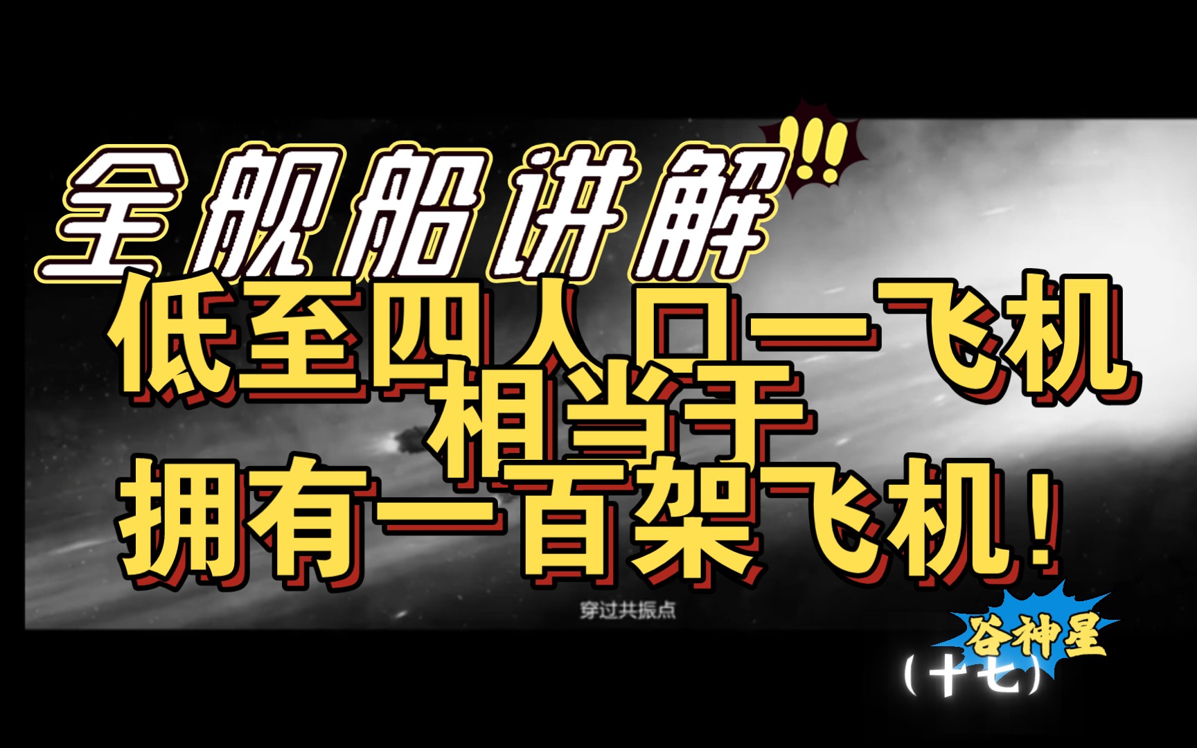[无尽的拉格朗日]低至四人口一飞机!相当于能带至少一百架飞机!
