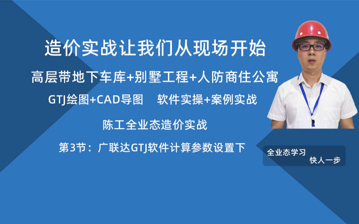 GTJ全业态造价第3节:工程软件计算参数设置下