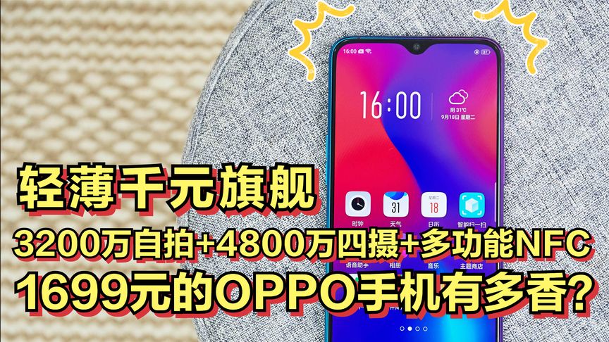 1699元高性能OPPO手机有多香?3200万自拍+4800万四摄+多功能NFC