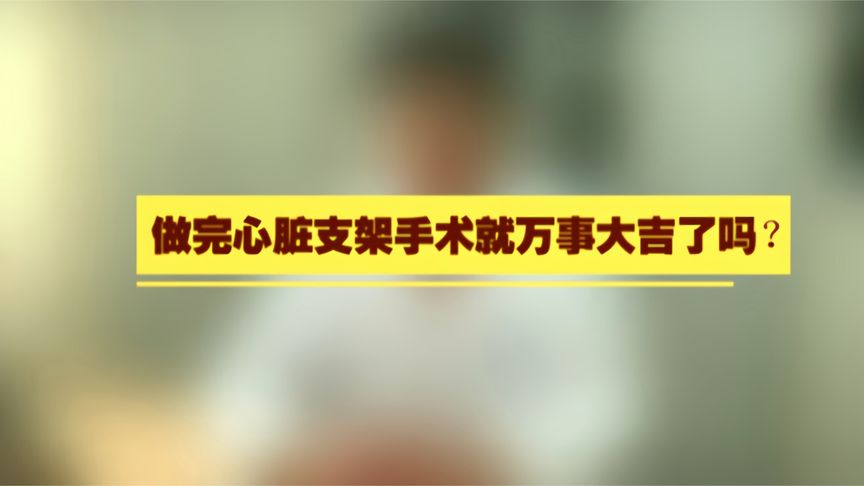 做完心脏支架手术就万事大吉了吗?