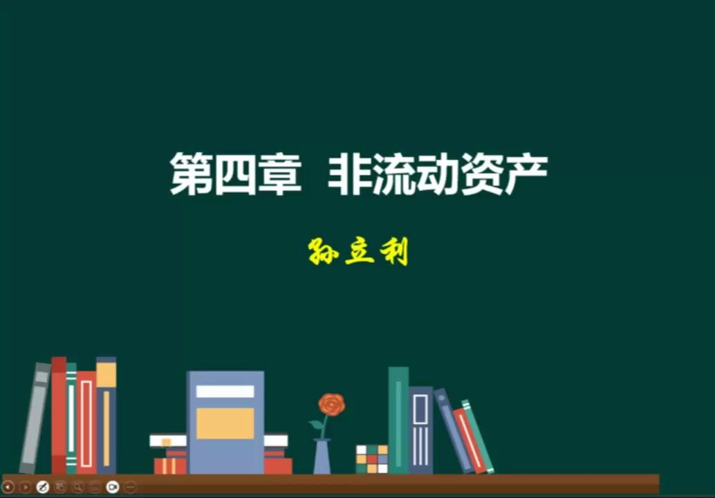 初级会计实务经典题解:非流动资产(单选题)