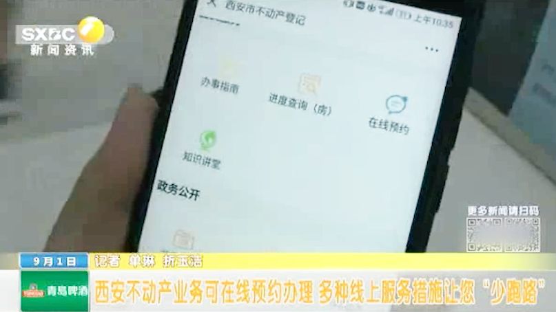 西安不动产业务可在线预约办理,多种线上服务措施让您“少跑路”