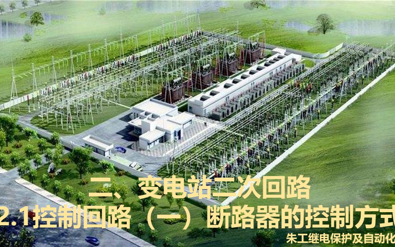 2.1控制回路(一)断路器的控制方式