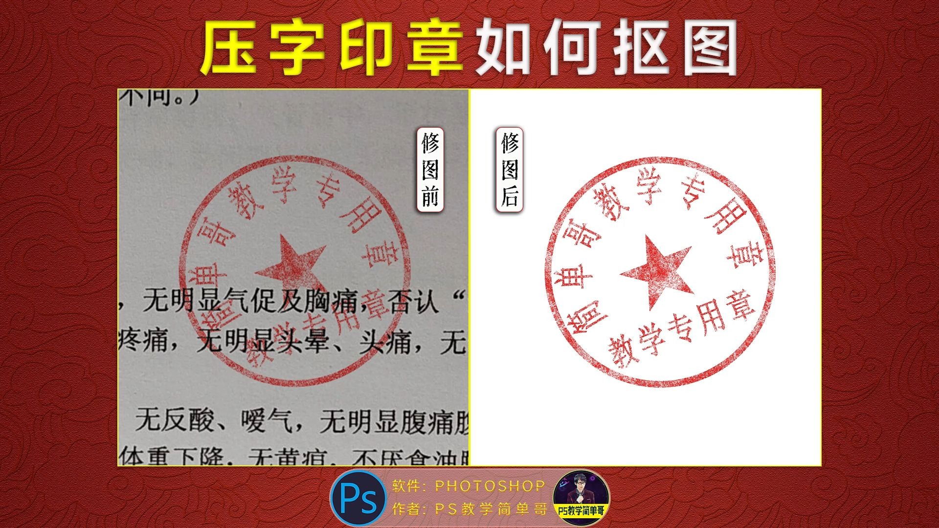 PS实用案例教学:你们都想学的压字印章的抠图方法