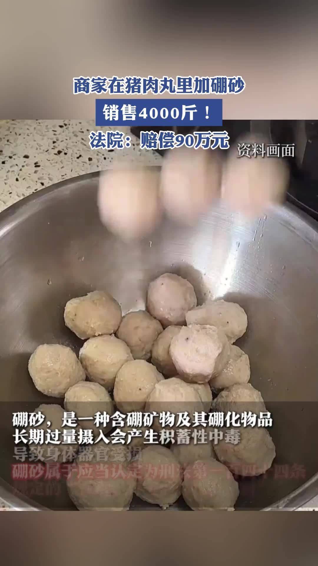 商家在猪肉丸里加硼砂,销售4000斤!法院:赔偿90万元
