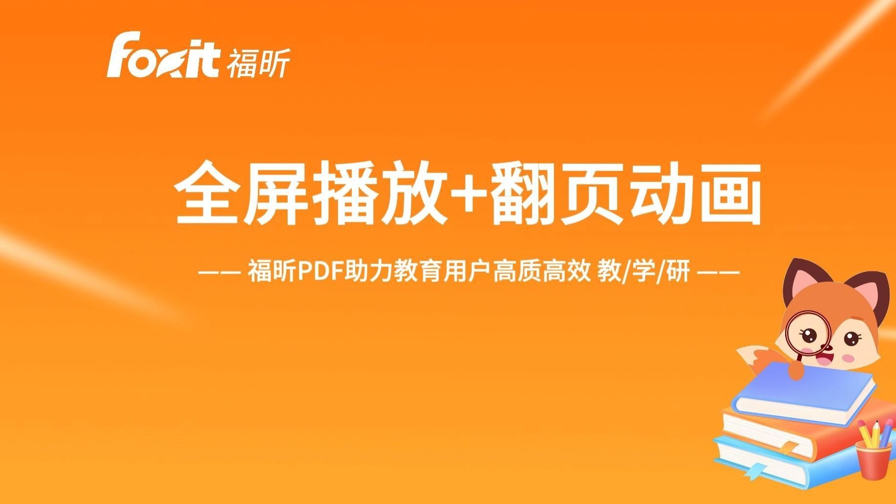 PDF课件翻页生硬?全屏播放+翻页动画生成指南