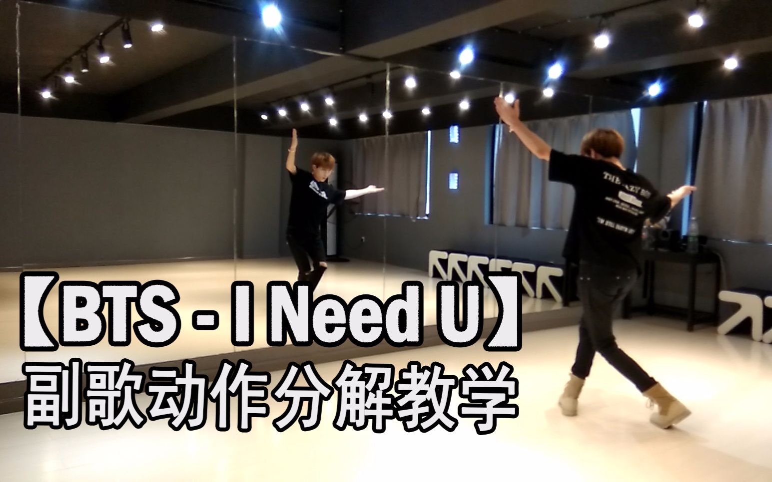 【防弹大势的开始】BTS-I Need U舞蹈教学分解教程(副歌部分)