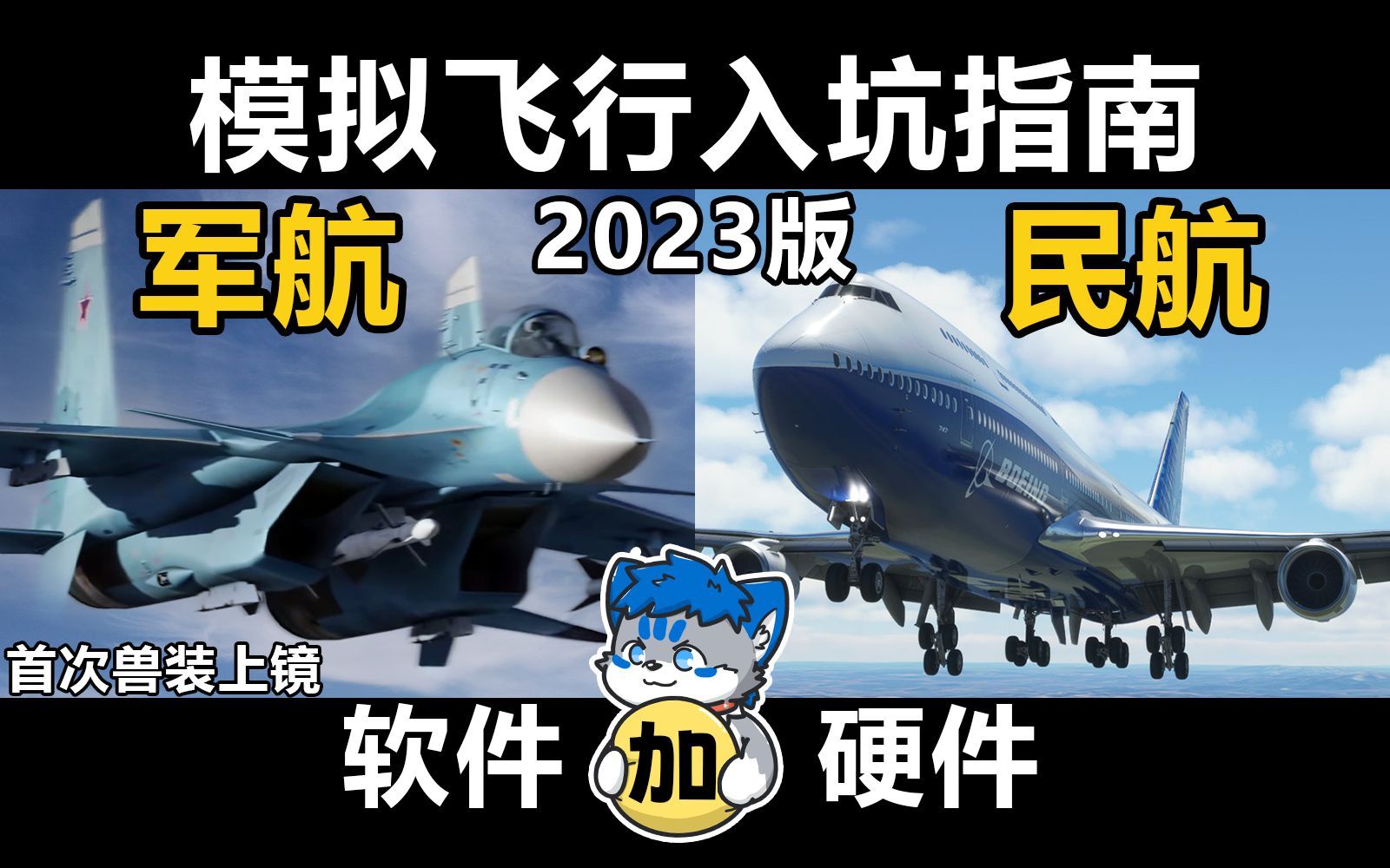 想开飞机无从下手?一次说清模拟飞行!