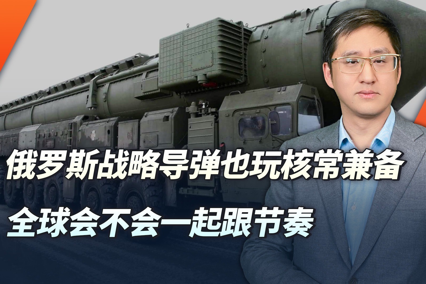 战略导弹常规化战术化,全球将如何响应俄罗斯版的“核常兼备”