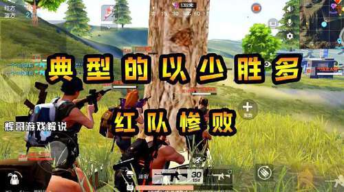 荒野行动神级操作!3人小队绝地反击,3分钟狂收50人头战术揭秘