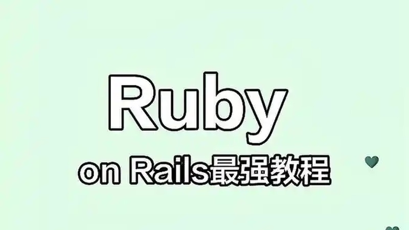 掌握Ruby on Rails开发全流程,从基础到实战应用