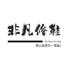 非凡-修复鞋业 