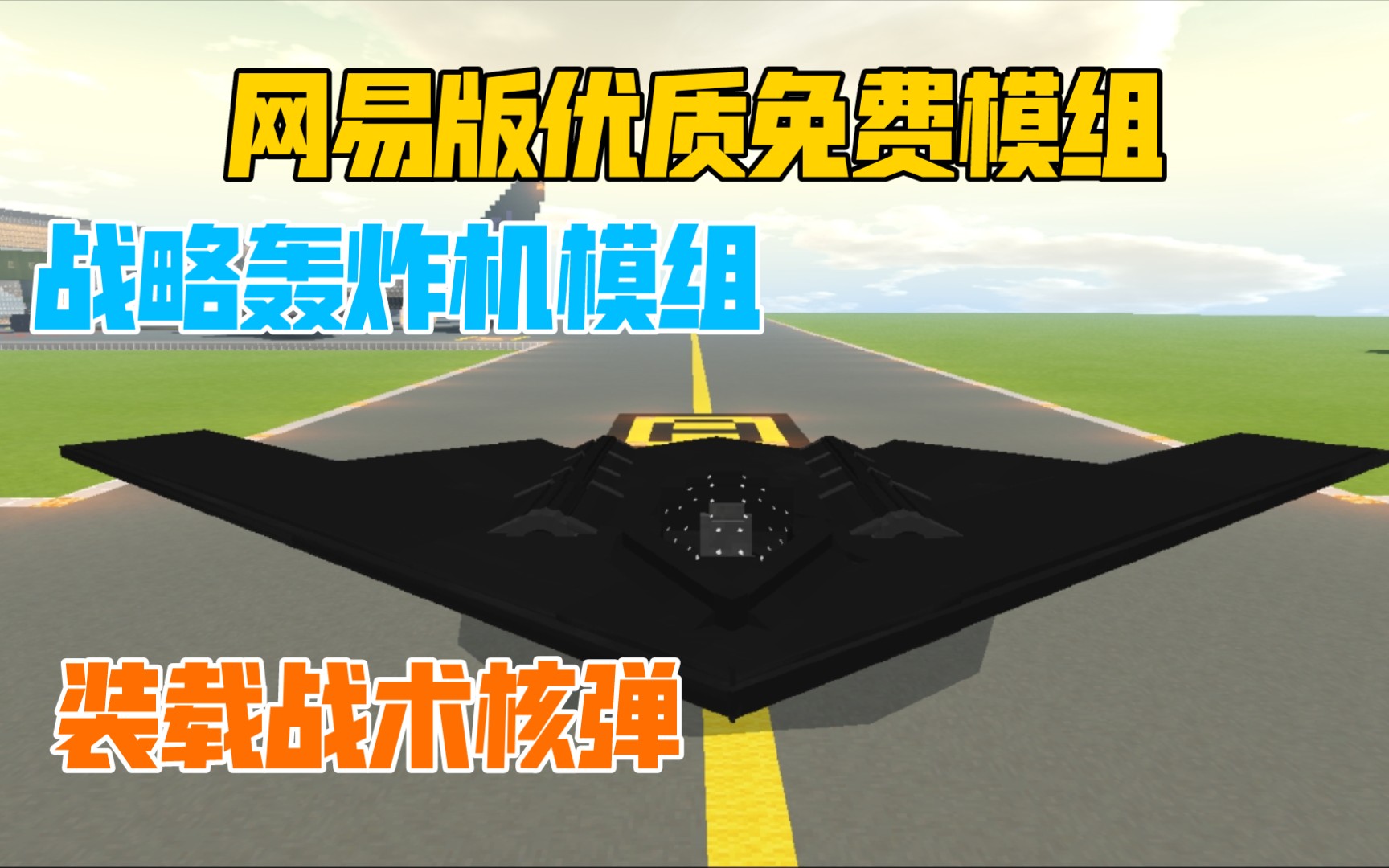 网易版我的世界免费战略轰炸机模组,搭载集数炸弹和战术核弹