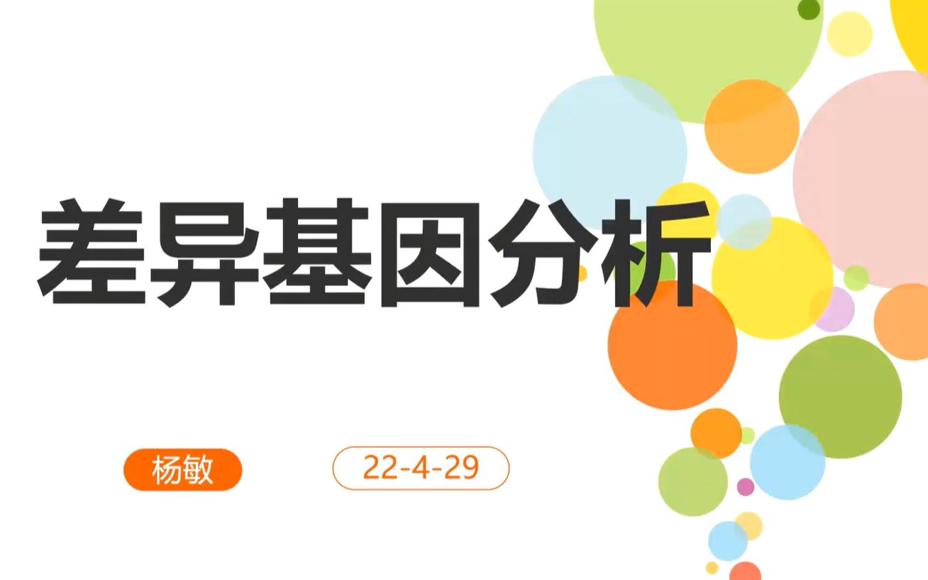 差异基因计算2022.4.29(杨敏)