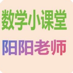 小学数学阳阳老师 