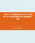 【冲刺】2024年+中国科学院大学020205产业经济学《867经济学之...