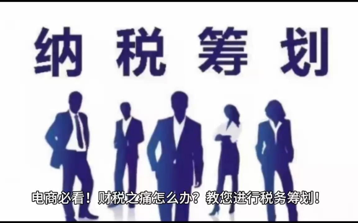 电商必看!财税之痛怎么办?教您进行税务筹划!