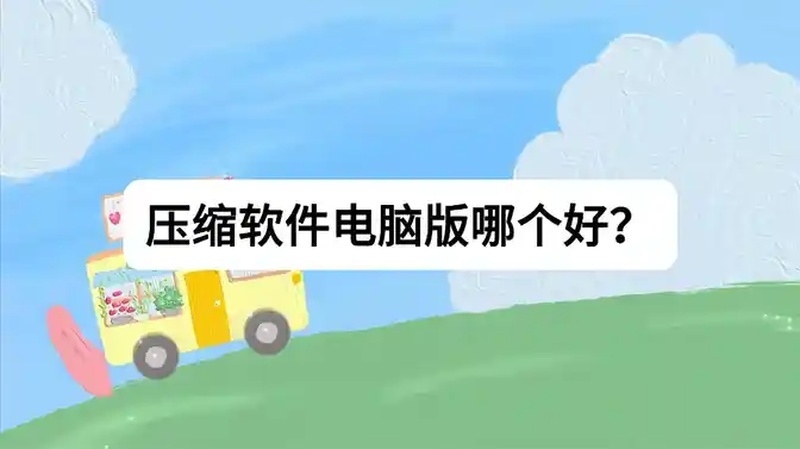 压缩软件电脑版哪个好?
