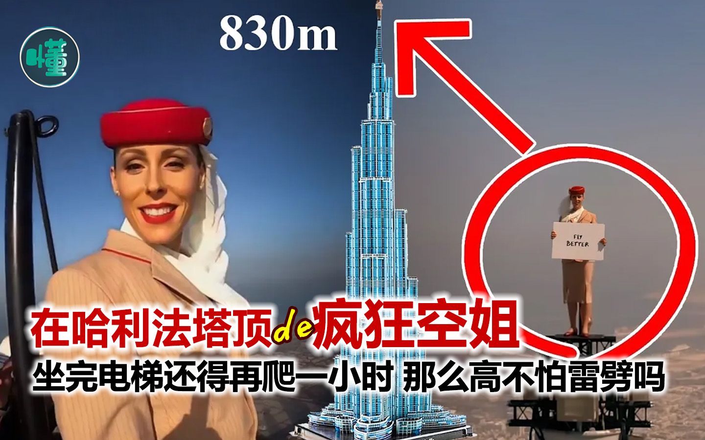 哈利法塔顶的疯狂空姐:坐完电梯还再爬一小时 那么高不怕雷劈吗